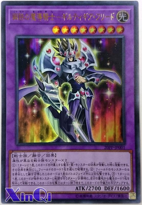 【Xin Qi】遊戲王 20PP-JP001 鋼鐵的魔導騎士 基路提亞 弗列德 (金亮) | 露天市集 | 全台最大的網路購物市集