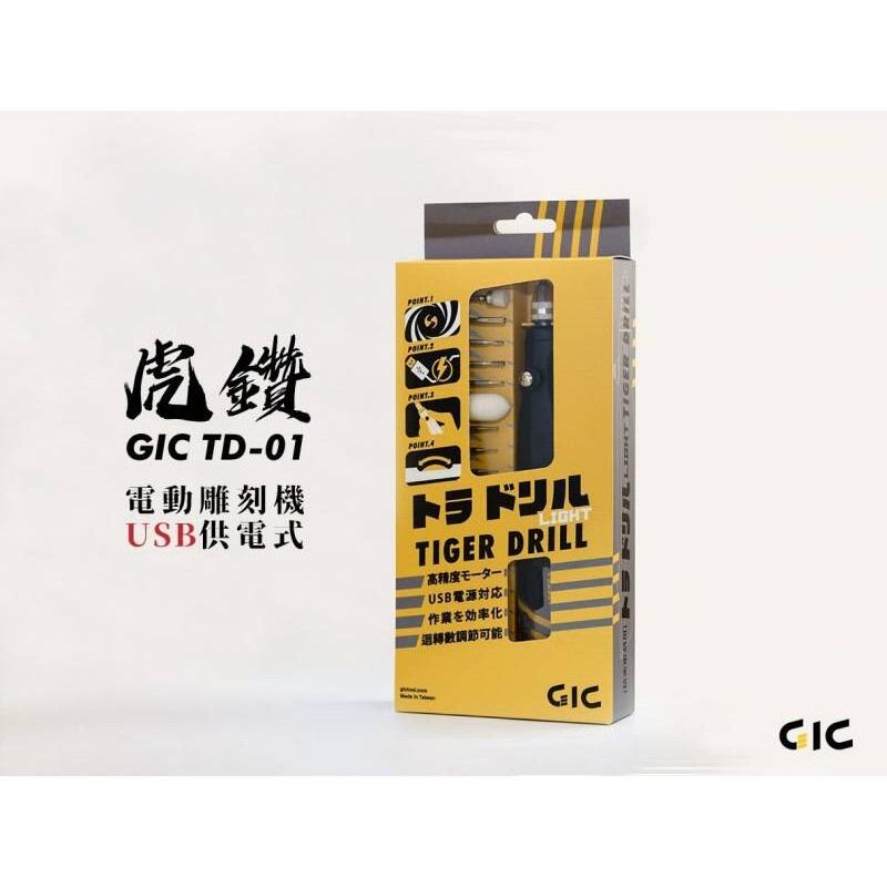 【模型屋】現貨 台灣製造 GIC 虎爪 TD-01 TD01 虎鑽 電動雕刻機 USB 供電式 LIGHT版本 電動鑽頭 | 露天市集 | 全台最大的網路購物市集