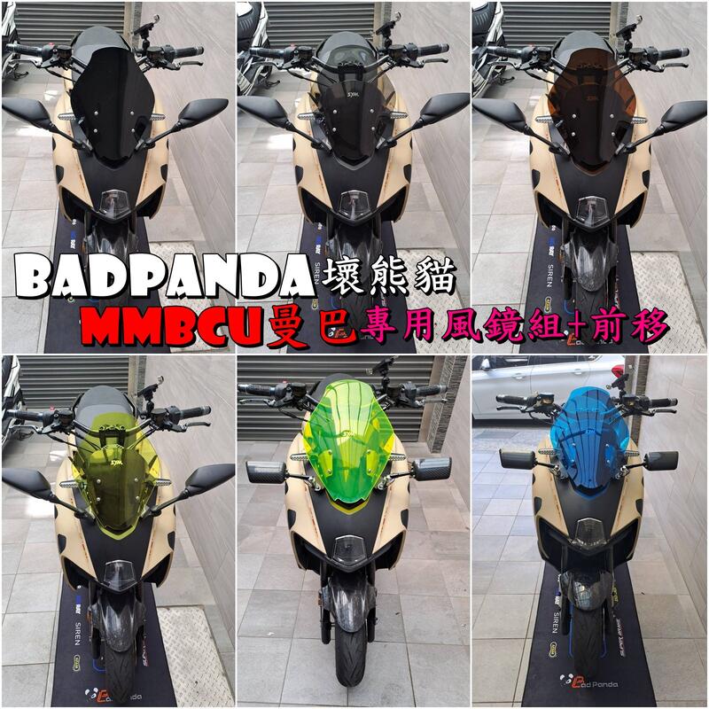 熱血沸騰 壞熊貓 Badpanda MMBCU曼巴 風鏡 專用風鏡 前移組 忍者鏡 卡夢鏡 茶色 淺灰色 燻黑 | 露天市集 | 全台最大的網路購物市集