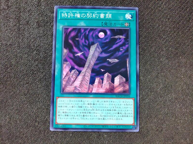 (新世界) BACH-JP056 特許權的契約書類 普卡 99-97分 | 露天市集 | 全台最大的網路購物市集