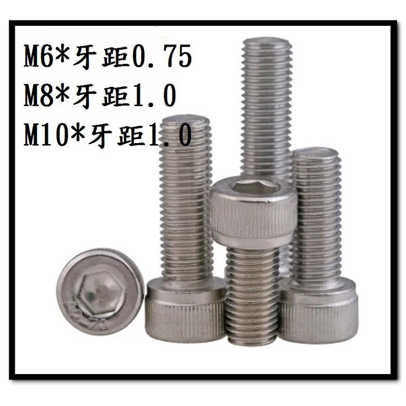全館含稅 【螺絲專賣】m6 m8 m10 p0.75 p1.0細牙 不鏽鋼 有頭內六角螺絲 螺帽 | 露天市集 | 全台最大的網路購物市集