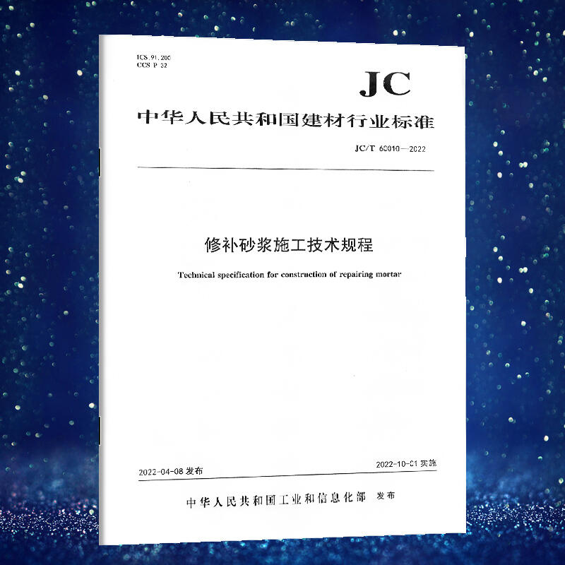修補砂漿施工技術規程 (JC T60010-2022) 朱立德 1551603350 【台灣高教簡體書】 | 露天市集 | 全台最大的網路購物市集