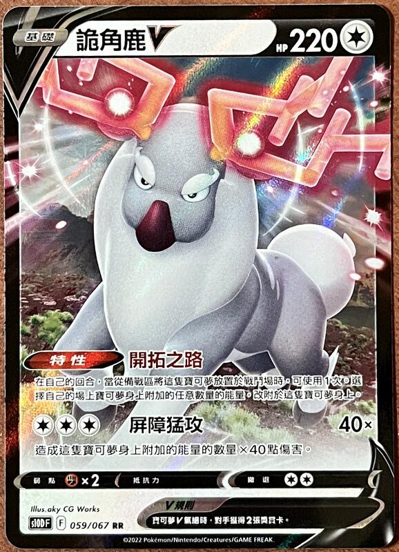 【桌上王國】寶可夢 PTCG 中文 S10D 059 詭角鹿V RR s12a | 露天市集 | 全台最大的網路購物市集