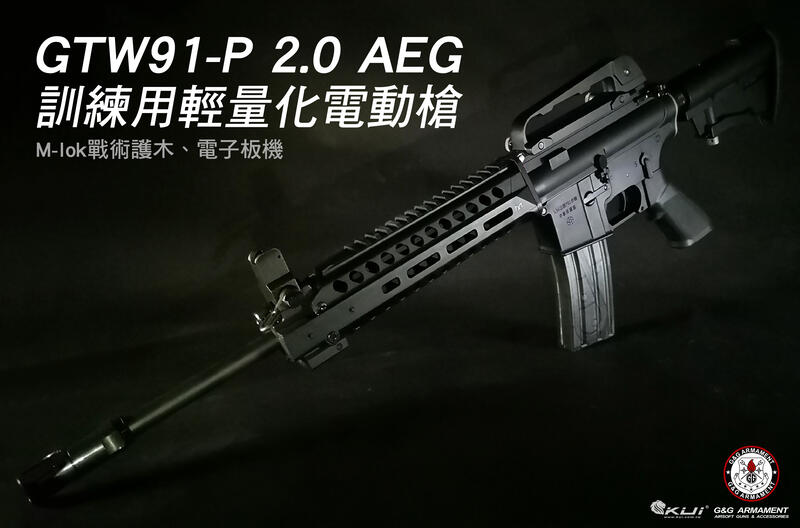 【KUI】G&G 怪怪 GTW91-P 2.0 訓練用電動槍 運動版AEG電槍 M-lok 電子板機 T91~48636 | 露天市集 | 全台最大的網路購物市集