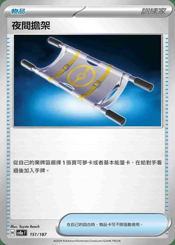 【CardMaster】寶可夢 PTCG 太晶慶典 夜間擔架 SV8a 物品 151 | 露天市集 | 全台最大的網路購物市集