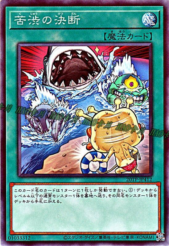 【HAO卡片】遊戲王《海外購入》20TP-JP412 苦澀的決斷 (普卡) | 露天市集 | 全台最大的網路購物市集