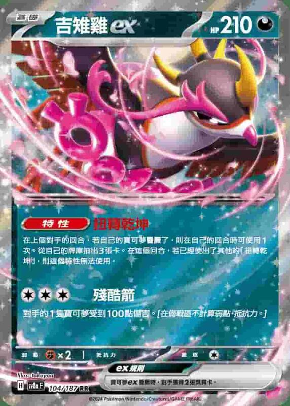 【CardMaster】寶可夢 PTCG 太晶慶典 吉雉雞ex SV8a RR 惡 104 | 露天市集 | 全台最大的網路購物市集