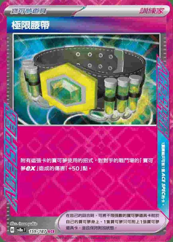 【CardMaster】寶可夢 PTCG 太晶慶典 極限腰帶 SV8a ACE 物品 159 | 露天市集 | 全台最大的網路購物市集