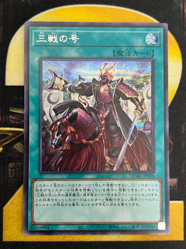 有點名 遊戲王 日紙 QCAC-JP096 三戰之號 半鑽 | 露天市集 | 全台最大的網路購物市集