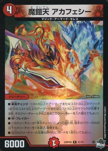 [NA諾亞方舟] DM 決鬥王 23RP4X R 21/74 閃卡 魔鎧天 アカフェシー | 露天市集 | 全台最大的網路購物市集