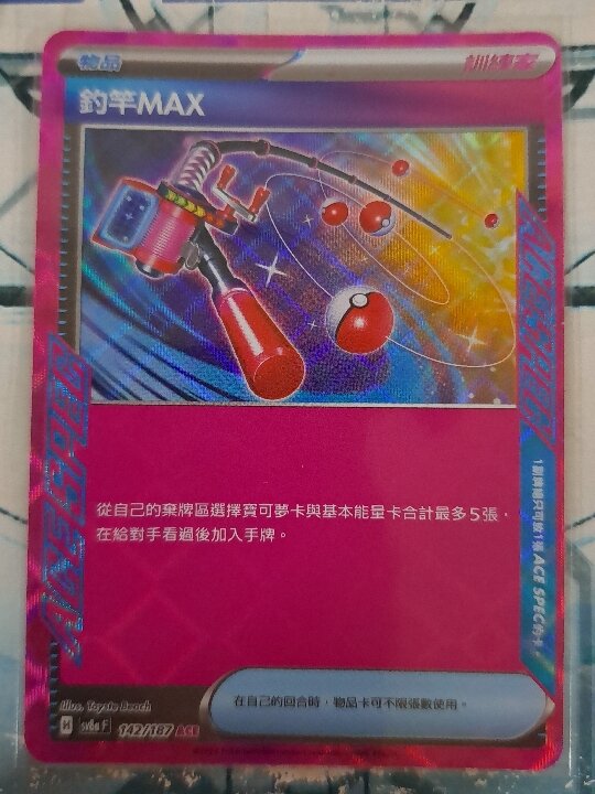 【旺旺卡鋪】PTCG寶可夢卡 中文正版 142/187 ACE 釣竿MAX | 露天市集 | 全台最大的網路購物市集