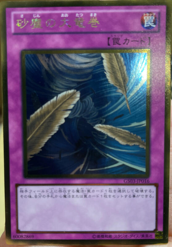 卡片通 遊戲王 GS03-JP016 砂塵的大龍卷 黃金 99分 | 露天市集 | 全台最大的網路購物市集