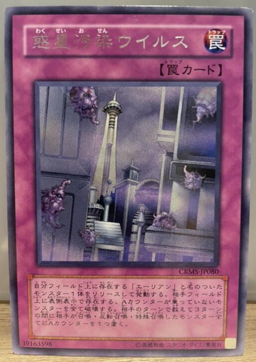 卡片通 遊戲王 CRMS-JP080 惑星污染病毒 普卡 99分 | 露天市集 | 全台最大的網路購物市集