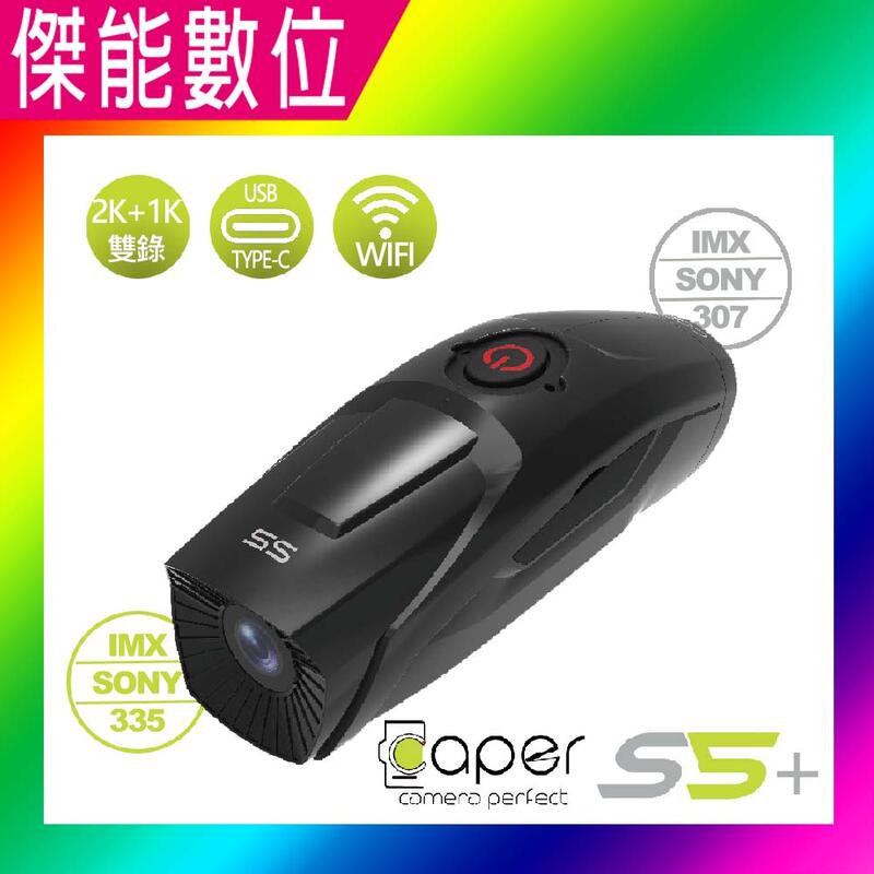 Caper S5+ S5 PLUS【贈128G+擦拭布】前後雙錄型機車行車記錄器 TS碼流 邊充邊錄 S3+升級 | 露天市集 | 全台最大的網路購物市集