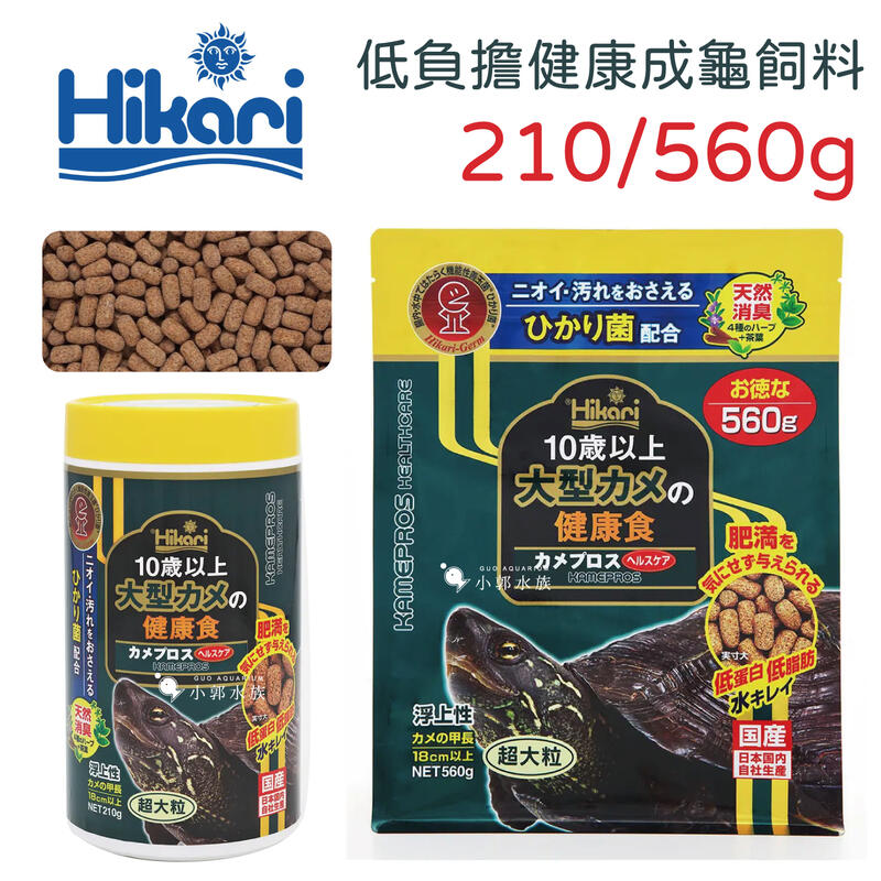 小郭水族-日本-高夠力Hikari【低負擔健康成龜飼料 210g/560g大粒215g條狀】肥胖龜 老龜 烏龜飼料 成龜 | 露天市集 | 全台最大的網路購物市集