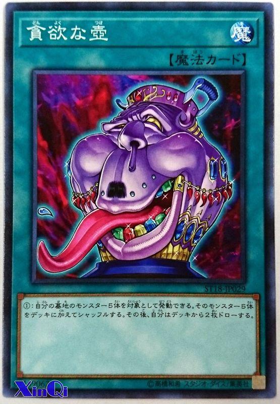 【Xin Qi】遊戲王 日製 ST18-JP029 貪欲之壺 (普卡)同ST17-JP028 SR03-JP032 | 露天市集 | 全台最大的網路購物市集