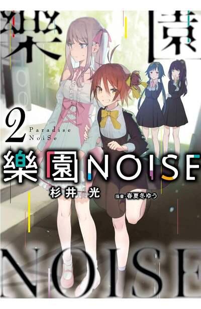 【永豐】青文小說 樂園NOISE 2 送書套 (全新) 出版：2023/09/25 | 露天市集 | 全台最大的網路購物市集