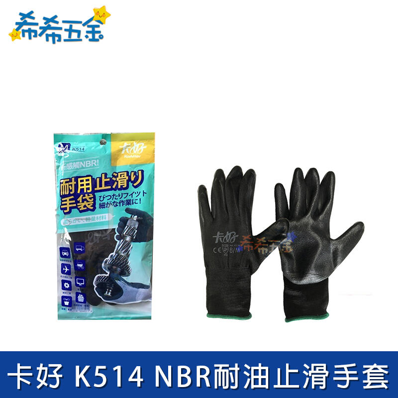 【希希五金】《現貨》卡好 K514 NBR耐油止滑手套 卡好手套 工業手套 耐油手套 止滑手套 防滑手套 | 露天市集 | 全台最大的網路購物市集