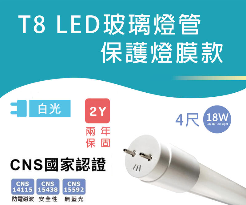 【台灣製造】【保護燈膜】 CNS認證 T8 LED玻璃燈管 4尺 柔白光5700K | 露天市集 | 全台最大的網路購物市集