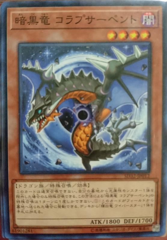 卡片通 遊戲王 SD32-JP012 SD43-JP013 暗黑龍 坍縮星蛇 普卡韓紙 99分 | 露天市集 | 全台最大的網路購物市集