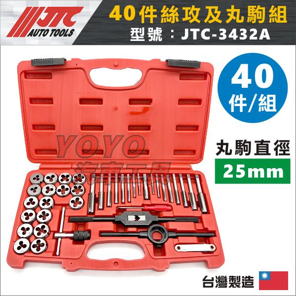 現貨【YOYO汽車工具】JTC-3432A 40PCS 絲攻及丸駒組 /絲攻組 攻牙組 丸駒組 圓駒組 絲攻板手 | 露天市集 | 全台最大的網路購物市集