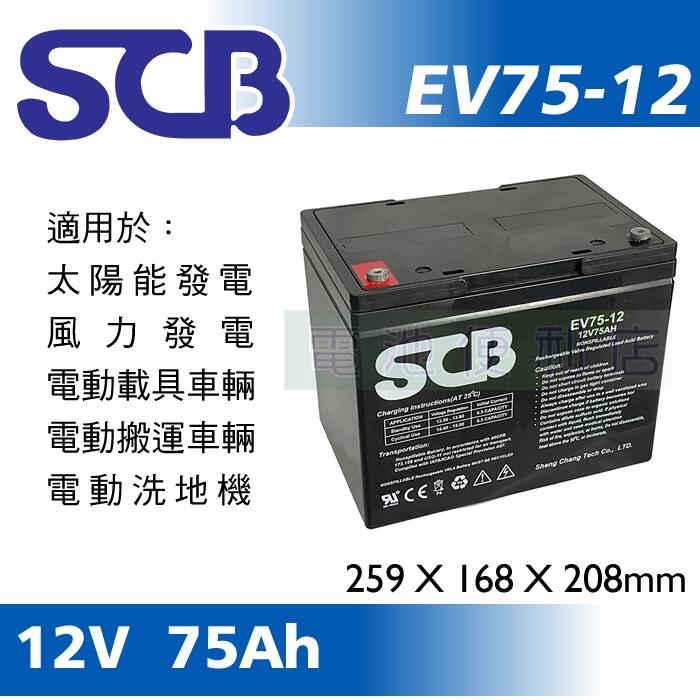 [電池便利店]SCB EV75-12 12V 75Ah 深循環 太陽能蓄電池、風力發電蓄電池、電動載具 | 露天市集 | 全台最大的網路購物市集