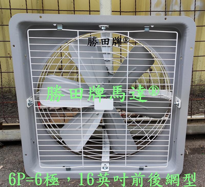 勝田 靜音型 1/2HP 6P 16 英吋 後網型 工業排風機 抽風機 通風機 送風機 抽風扇 排風扇 通風扇 送風扇 | 露天市集 | 全台最大的網路購物市集
