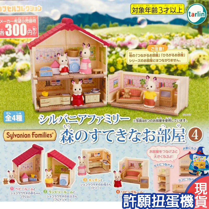 【許願扭蛋機】『現貨』 森林家族房間篇P4 全4種 扭蛋 轉蛋 Tarlin 森林家族 場景 房間 | 露天市集 | 全台最大的網路購物市集