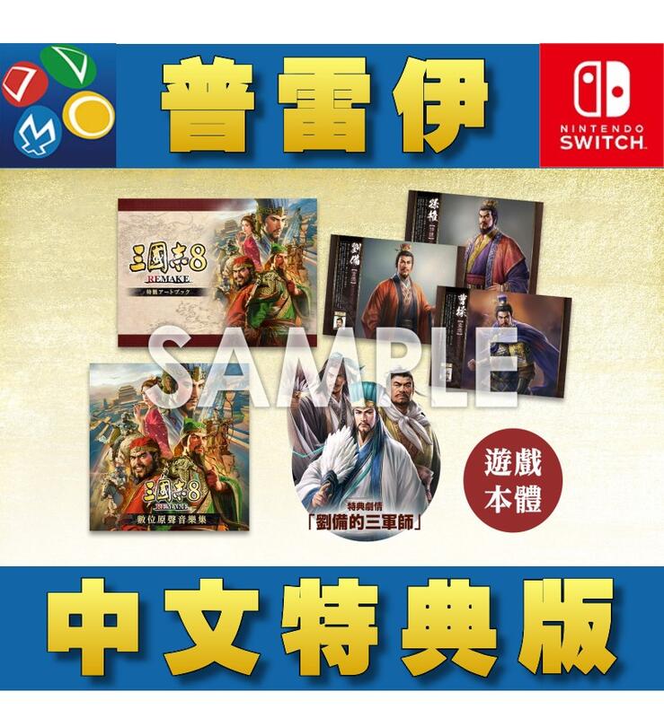 【普雷伊-桃園】現貨★【Switch NS三國志 8 Remake 中文特典版】 | 露天市集 | 全台最大的網路購物市集
