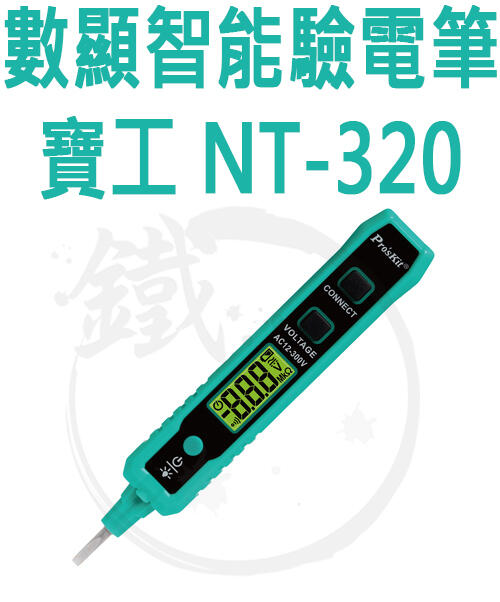 ＊小鐵五金＊Pro'sKit 寶工 數顯智能驗電筆 NT-320 公司貨 驗電筆 測電筆 交流電壓探測 檢電筆 | 露天市集 | 全台最大的 ...