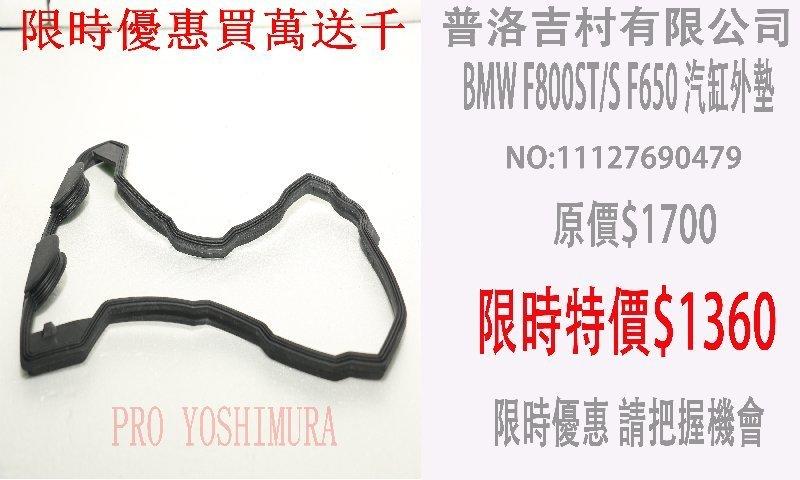 【普洛吉村】NO:11127690479 BMWF800ST/S F650 汽缸外墊 | 露天市集 | 全台最大的網路購物市集