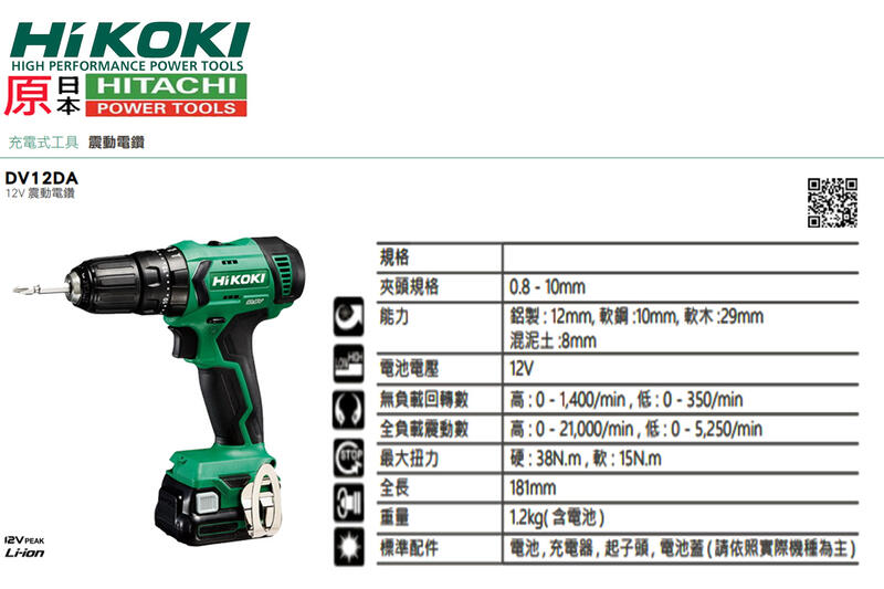 台北益昌 HIKOKI DV12DA WH12DA 雙2.5 鋰電 震動 電鑽 衝擊 起子機 堆疊箱 KC12DA | 露天市集 | 全台最大 ...