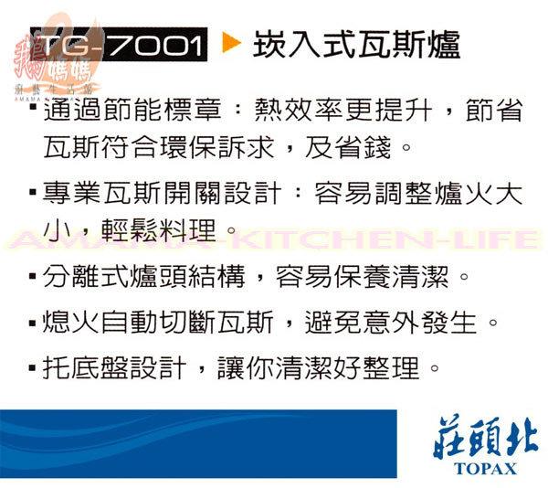 門市自取價☆莊頭北－TG-7001T/TG-7001TS☆崁入式不鏽鋼安全瓦斯爐附清潔盤 | 露天市集 | 全台最大的網路購物市集