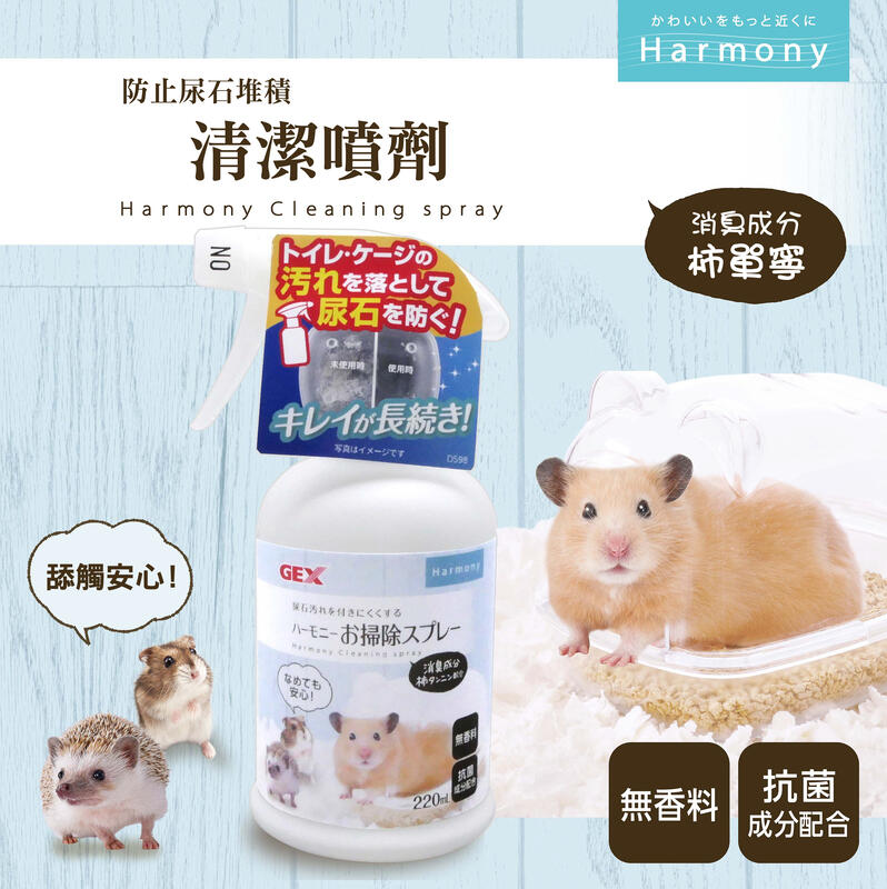 M星球【GEX】鼠籠專用不霧化塑膠 清潔噴劑 220ml | 露天市集 | 全台最大的網路購物市集