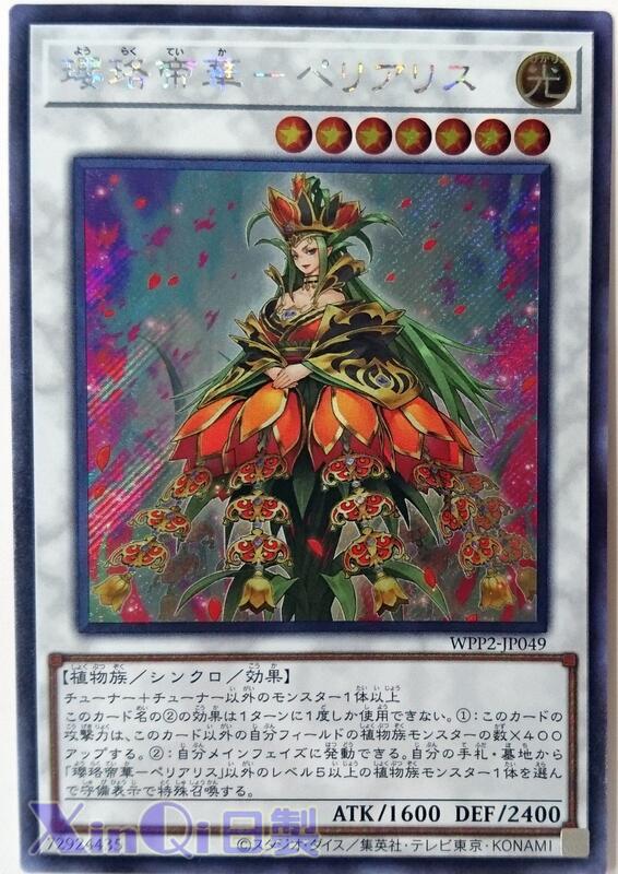 【Xin Qi】遊戲王 日製 WPP2-JP049 瓔珞帝華 花貝母 (斜鑽) | 露天市集 | 全台最大的網路購物市集