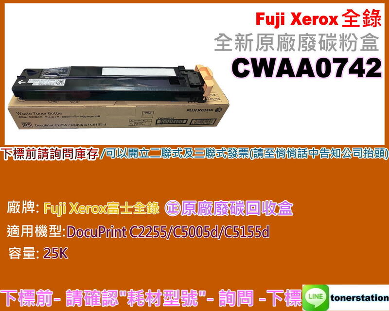 小雨3C【含發票】Fuji Xerox DocuPrint C2255/C5005D原廠廢碳粉盒CWAA0742 | 露天市集 | 全台最大的 ...