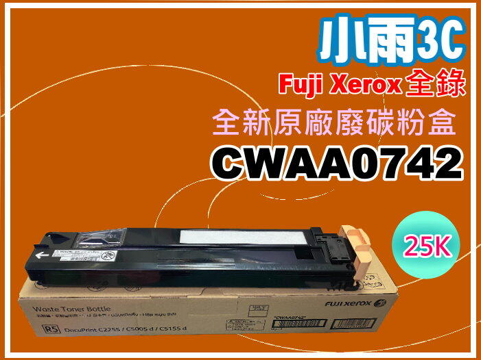 小雨3C【含發票】Fuji Xerox DocuPrint C2255/C5005D原廠廢碳粉盒CWAA0742 | 露天市集 | 全台最大的 ...