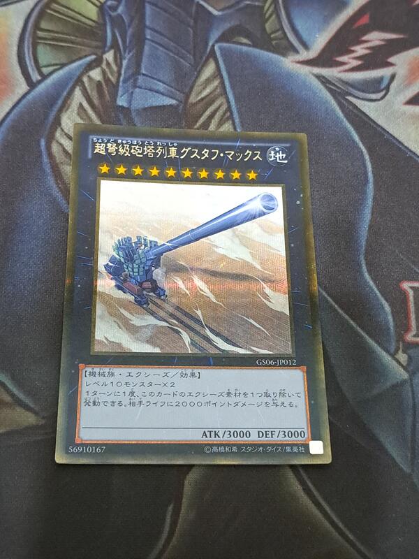 {DARK拍賣}遊戲王-黃金半鑽 GS06-JP012 超弩級砲塔列車古斯塔夫超大砲 (皓) | 露天市集 | 全台最大的網路購物市集