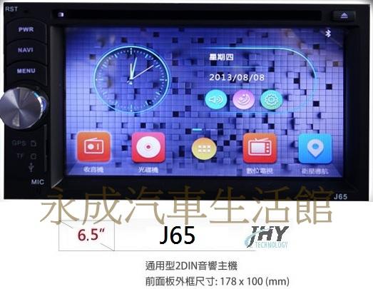 "永成汽車生活館"【JHY】J65 6.5吋 通用型主機 DVD/藍芽/導航/方控 (來店自取送安裝) | 露天市集 | 全台最大的網路購物市集