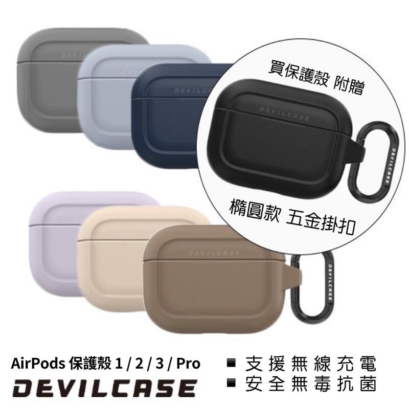Devilcase 惡魔保護殼 AirPods Pro 1/2/3代 附五金掛扣 軍規防摔 無線充電 惡魔防摔殼 | 露天市集 | 全台最大的網路購物市集
