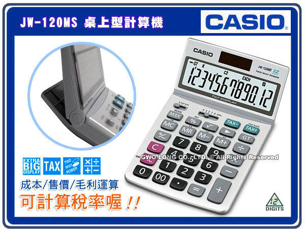 CASIO 計算機 國隆 JW-120MS 12位數 桌上型計算機 小K功能 金屬面板 螢幕可翻折 雙電源 | 露天市集 | 全台最大的網路購物市集