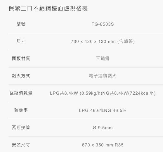 門市自取價☆莊頭北－TG-8503S/TG8503S☆歐化檯面式不鏽鋼☆高熱效瓦斯爐☆TG-8503 | 露天市集 | 全台最大的網路購物市集