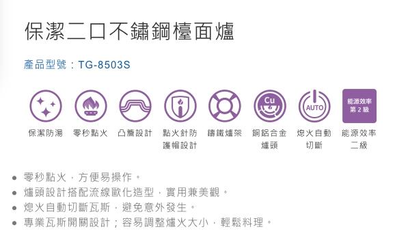 門市自取價☆莊頭北－TG-8503S/TG8503S☆歐化檯面式不鏽鋼☆高熱效瓦斯爐☆TG-8503 | 露天市集 | 全台最大的網路購物市集