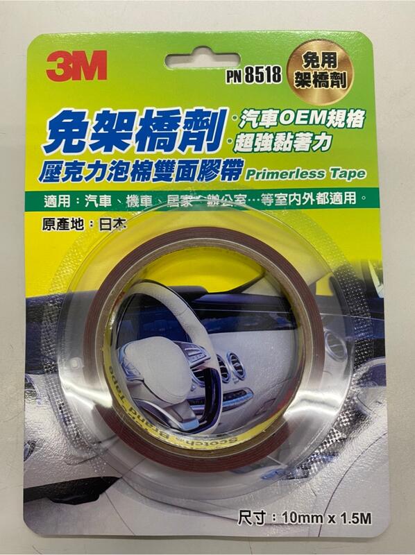 【3M】3M 8518雙面膠帶(免架橋劑) / 汽車原廠OEM規格 | 露天市集 | 全台最大的網路購物市集