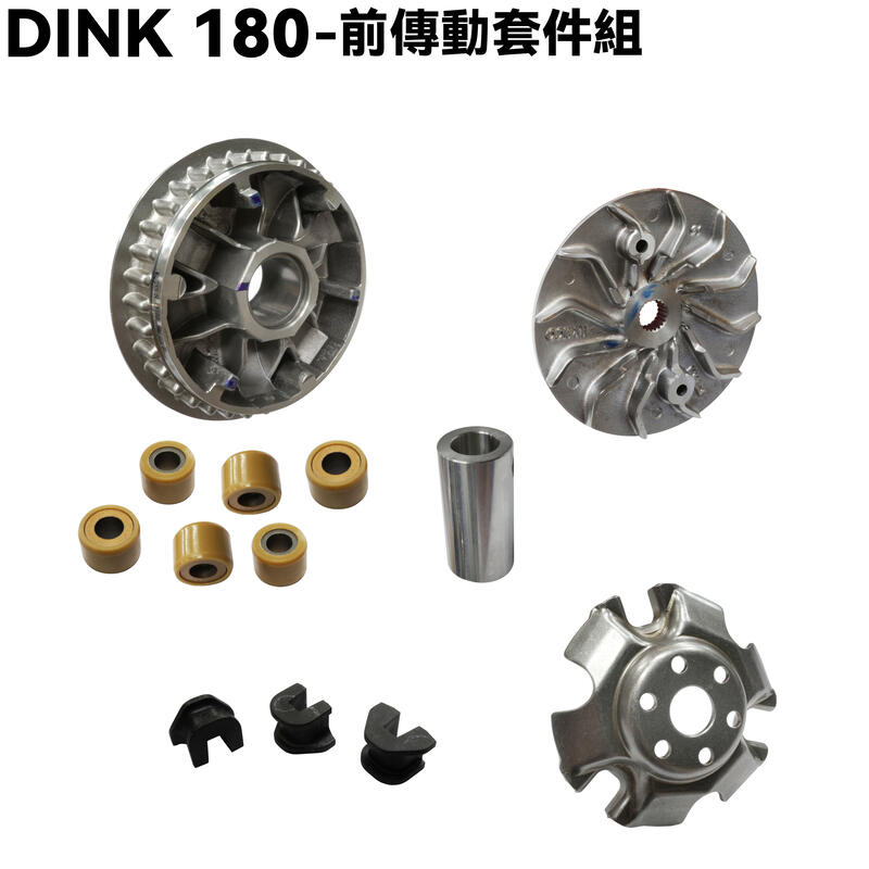 DINK 180-前傳動套件組【SJ40AA、SJ40AB、普利盤、壓板、普利珠、套筒滑件、風葉盤光陽品牌】 | 露天市集 | 全台最大的網路購物市集