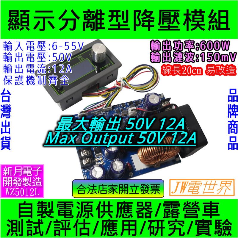 降壓模組 50V12A 600W 分離顯示 WZ5012L [電世界57-02] | 露天市集 | 全台最大的網路購物市集