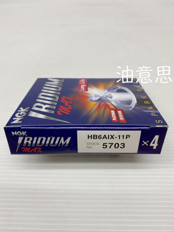 油意思 1顆450元 NGK HB6AIX-11P 銥白金火星塞 5703 三爪 雙銥合金 適用 DENSO VKA20 | 露天市集 | 全 ...