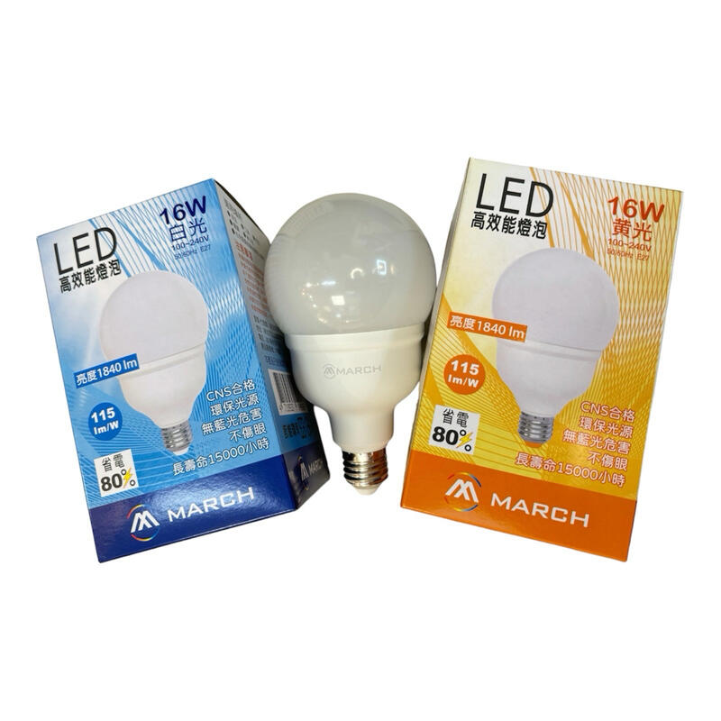 好時光～MARCH 16W LED 球型燈泡 E27 高亮度省電燈泡G95 16瓦 適用白玉燈具 | 露天市集 | 全台最大的網路購物市集