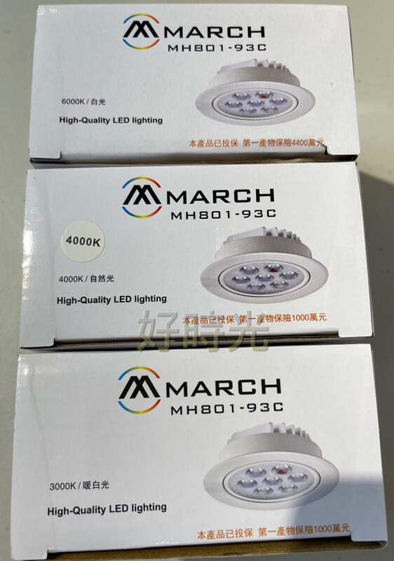 好時光～MARCH LED 10W 9.5cm 勁亮嵌燈 投射燈 崁燈 9cm 10瓦 9.5公分 9公分 全電壓 | 露天市集 | 全台最大的網路購物市集