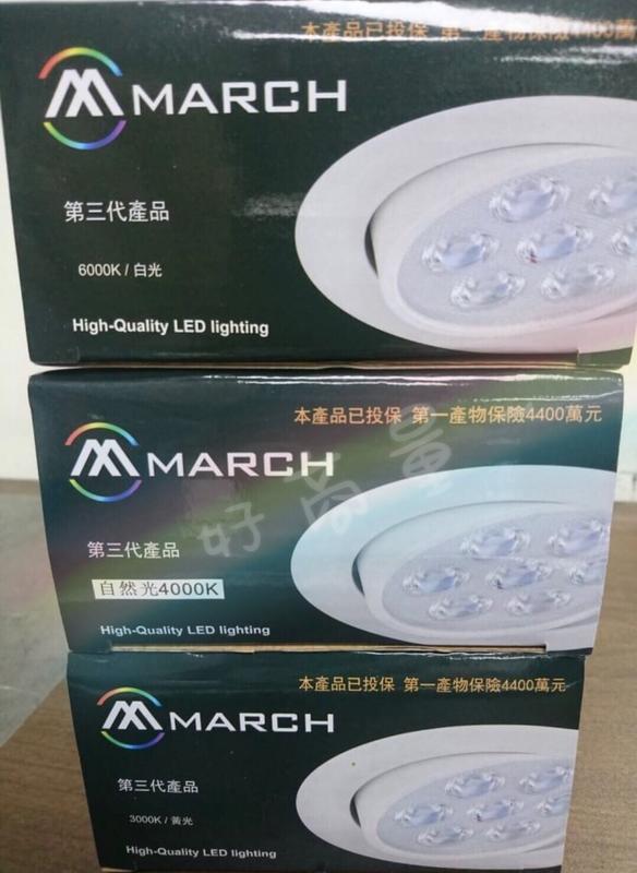 新莊好商量~MARCH LED 10W 崁燈 第三代 7燈 投射燈 9.5cm 白光/自然光/黃光 10瓦 9.5公分 | 露天市集 | 全台最大的網路購物市集